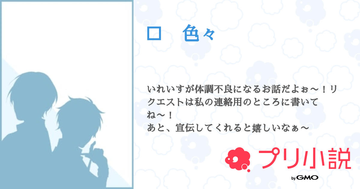 🎲 色々 全55話 【連載中】（冬歌さんの夢小説） 無料スマホ夢小説ならプリ小説 Bygmo